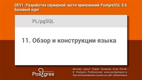 Тема 11 Обзор и конструкции языка pl pgsql Учебный курс dev1 в Твери 2018 youtube