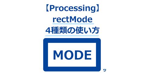 ProcessingrectModeの使い方方眼罫を使って丁寧に解説