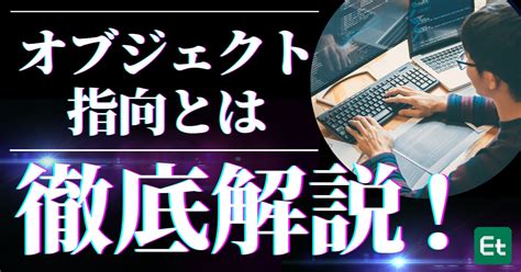 オブジェクト指向とは？ 基礎から用語の意味まで分かりやすく解説 エンジニアtype 転職type