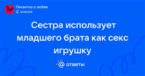Сестра использует младшего брата как секс игрушку Mlp Movie Ответы Mail