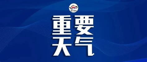 气温反转！就在明天！大部地区气象寒潮
