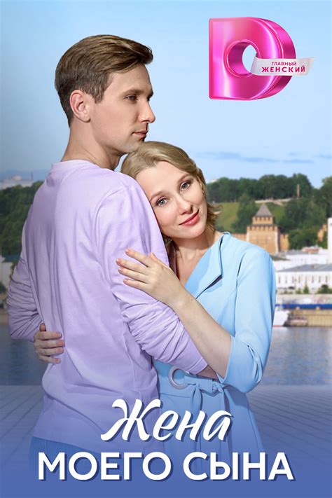 Жена моего сына мини сериал 2024