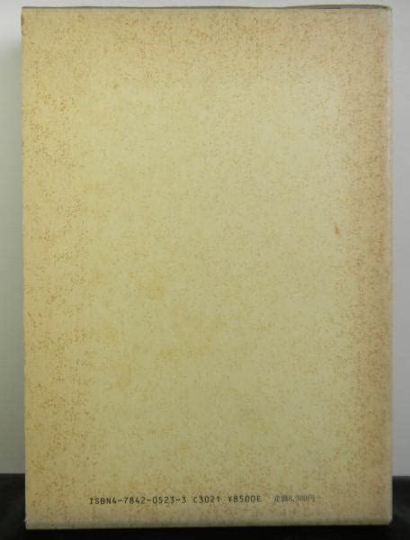 近世日本の儒学と洋学大月明 高山文庫 古本、中古本、古書籍の通販は「日本の古本屋」