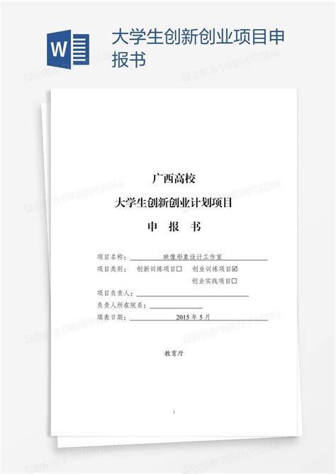大学生创新创业项目申报书Word模板下载 编号jpymkvro 熊猫办公