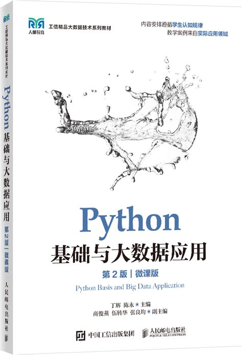 Python基础与大数据应用（第2版）（微课版） 泰迪云教材泰迪教材中心大数据教材 泰迪云教材