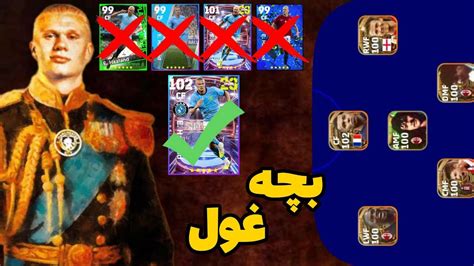 قویترین کارت هالند در مقابل اکانت گاد و پلیر قوی 😱 ای فوتبال موبایل Youtube