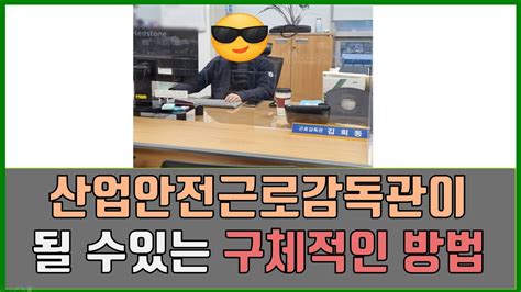 산업안전근로감독관이 될 수 있는 구체적인 방법 Youtube