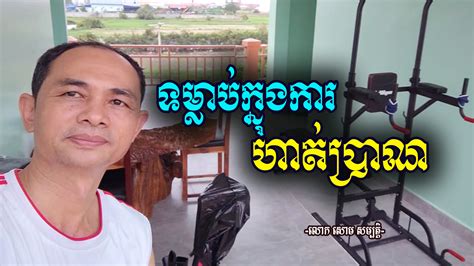 សុខភាពល្អចំណាយតិច ចូរបង្កើតទម្លាប់ក្នុងការហាត់ប្រាណ សុខភាពល្អចំណាយតិច