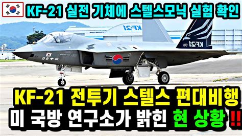 Kf 21 전투기 1144차 스텔스기술 실전 비행 Youtube