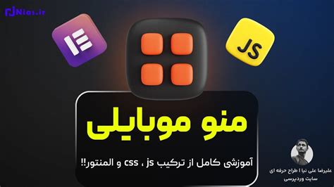 آموزش کامل ساخت منو موبایلی سبک با ترکیب Css Js و المنتور آموزش