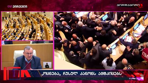 ოცნება რუსული კანონის დამტკიცებას ჩხუბით და ძალისმიერი მეთოდების