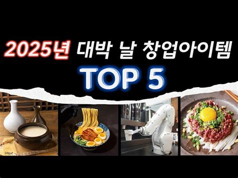 2025년 확실히 뜬다 대박 날 창업아이템 예언합니다 프랜차이즈 창업