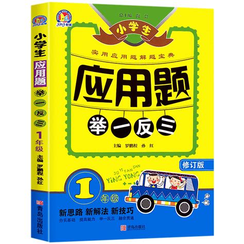正版小学生数学应用题举一反三一1年级上下全一册小学生奥数题应用题实用应用题解题宝典一年级数学应用题强化训练虎窝淘