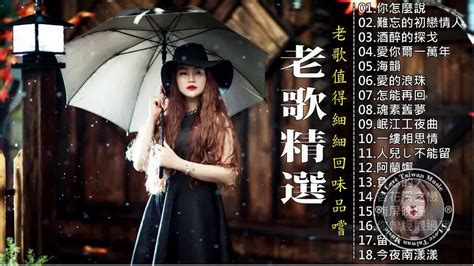 經典老歌國語一連串大家都愛聽的經典老歌 值得分享 不再叹息把我留在梦里午夜夢迴時 午夜夢迴時淚的小花 老歌会勾起往日的回忆