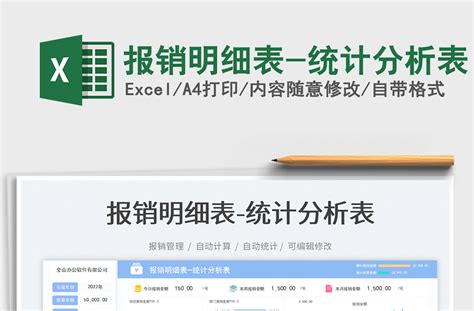报销明细表 统计分析表免费下载 Excel表格 工图网