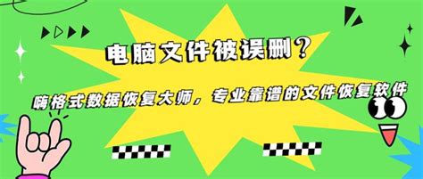 电脑文件被误删？嗨格式数据恢复大师，专业靠谱的文件恢复软件 知乎