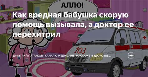 Как вредная бабушка скорую помощь вызывала а доктор ее перехитрил Дмитрий Патраков Канал о
