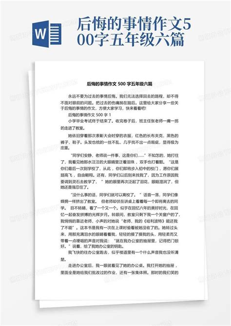 后悔的事情作文500字五年级六篇word模板下载编号qajnvepn熊猫办公