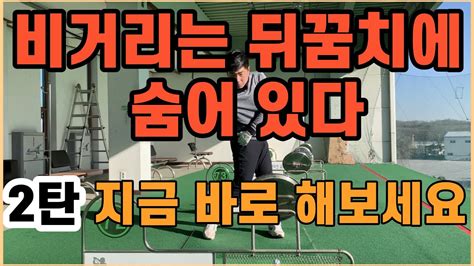 골프 드릴 마스터 011 비거리 2탄 뒤꿈치 이용하는 방법 Youtube