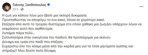 Γιάννης Ξανθόπουλος Η πρώτη ανάρτηση μετά το θανατηφόρο τροχαίο Gossip Tv Gr