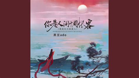 你是人间惆怅客 我是红尘陌路人伴奏 Youtube