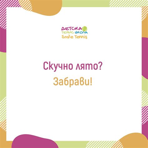 Smile Tennis Студът навън не ни пречи да мислим за летните дни Това лято скуката на кортовете