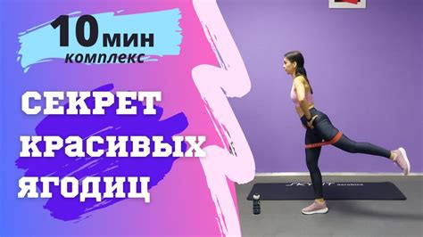 СЕКРЕТ КРАСИВЫХ ЯГОДИЦ В 10 МИНУТНОМ КОМПЛЕКСЕ Youtube