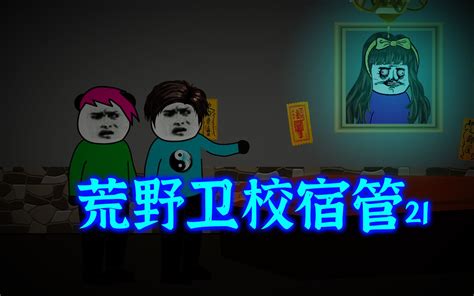 荒野卫校宿管21空荡荡的房间 舔狗仙人 舔狗仙人 哔哩哔哩视频