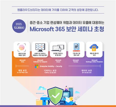 중견·중소 기업 랜섬웨어 위협과 데이터 유출에 대응하는 Microsoft 365 보안 세미나 엠클라우드브리지