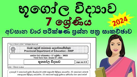 භූගෝල විද්‍යාව 7 ශ්‍රේණිය 2024 අවසාන වාර පරීක්ෂණ ප්‍රශ්න පත්‍ර සාකච්ඡාව Youtube