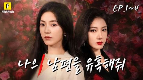 【나의 남편을 유혹해줘】ep1~4 Flickreels Youtube