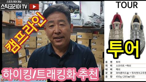 캠프라인 하이킹트래킹화 추천 합니다 Youtube