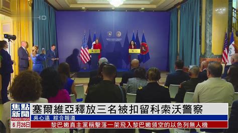 塞尔维亚释放三名被扣留科索沃警察 凤凰网视频 凤凰网
