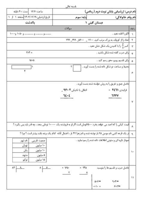 ارزشیابی پایانی ریاضی سوم دبستان کلینی نوبت دوم اردیبهشت 1403 گاما