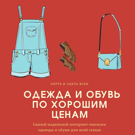 Одежда и Одежда и обувь для всей семьи по хорошим ценам