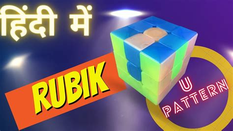 How To Make U Pattern 3x3 Rubiks Cube In Simple Trick In Hindi Cube