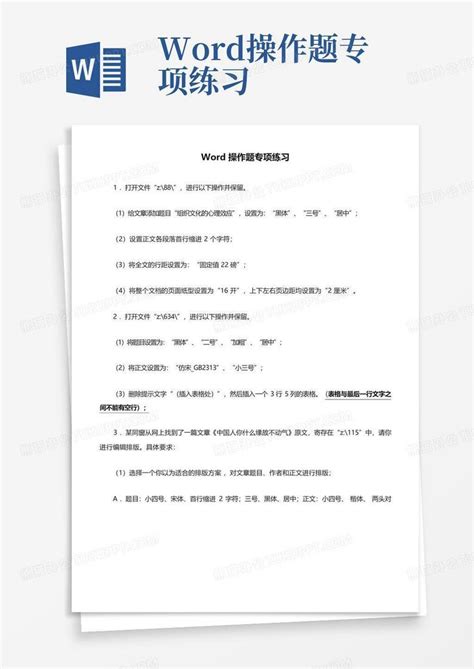 操作题专项练习word模板下载 编号qwgwgdeb 熊猫办公