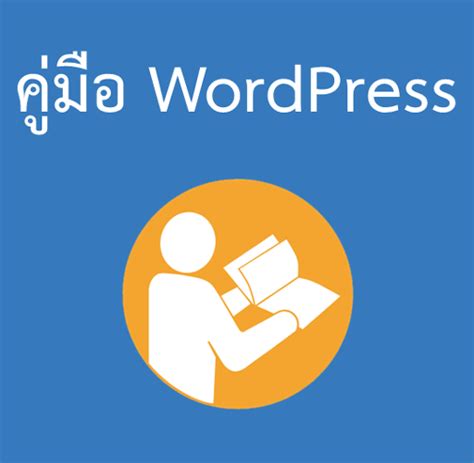 สอนสร้างเว็บไซต์ด้วย Wordpress คู่มือการใช้งานสำหรับมือใหม่