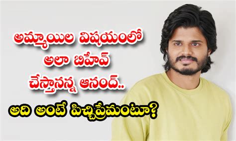 అమ్మాయిల విషయంలో అలా బిహేవ్ చేస్తానన్న ఆనంద్ అది అంటే పిచ్చిప్రేమంటూ
