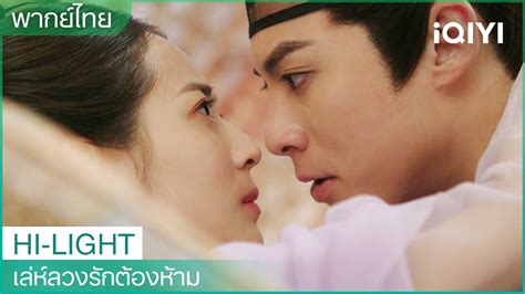 พากย์ไทย ปู้อินโหลววางแผนหนีไปกับเซียวตั๋ว เล่ห์ลวงรักต้องห้าม Ep29 Iqiyi Thailand