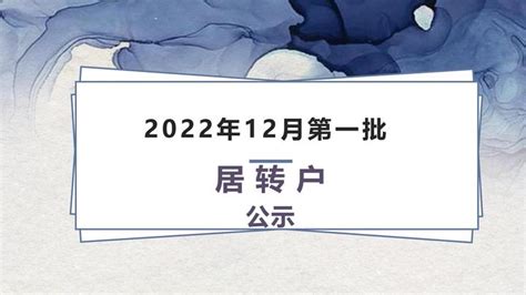 上海居转户2022年12月第一批公示 知乎