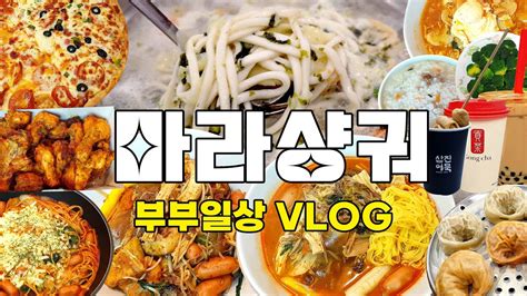 마라샹궈 만들기 마트장보기🛒트레이더스 홈플러스 맛집 팔당원조칼제비 부부일상 일상브이로그 Youtube