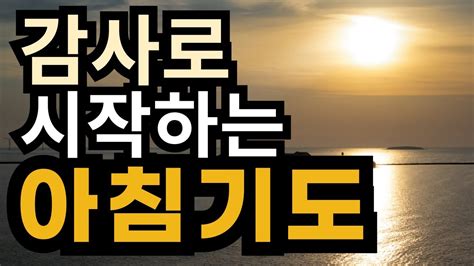 매일 아침 드리는 감사의 기도문 │감사로 하루를 여는 기도 │ 주님의 은혜로 새아침을 시작하는 기도 │ 아침에 듣는 기도 │매일 아침을 여는 기도 │ 하루를 바꾸는 아침