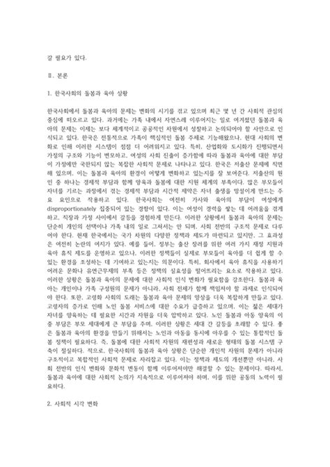 사회문제론 한국사회에서 돌봄과 육아의 문제가 사회문제로 받아들여지게 된 역사는 길지 않다 16 인문교육