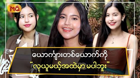 ယောင်္ကျားတစ်ယောက်ကို လုယူမယ့်အထဲမှာ မပါဘူး Youtube