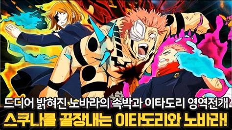 【주술회전】 드디어 밝혀진 이타도리 영역전개 효과 🔥스쿠나도 당하는 노바라의 속박과 고죠 사토루의 설계🔥 Youtube