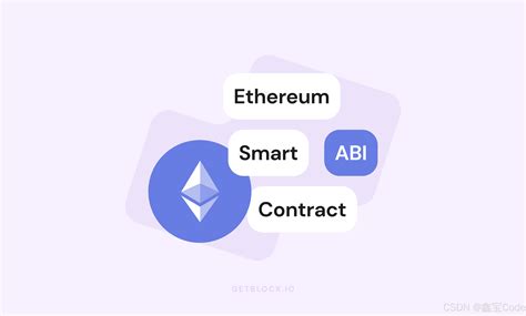 【区块链】深入理解智能合约 abi 合约abi csdn博客