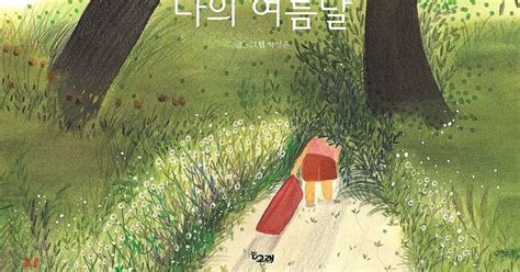 신문은 선생님 재밌다 이 책 다슬기 잡고 헤엄 치고 모래서 낮잠 냇가는 세상에서 가장 시원한 놀이터