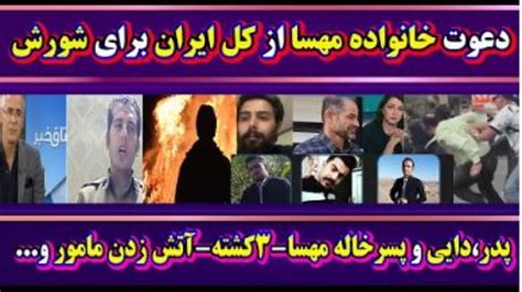 دعوت خانواده مهسا از کل ایران برای شورش،سه کشته،پدر و دایی و پسرخاله