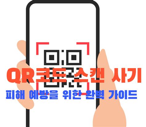 Qr코드 스캔 사기 피해 예방을 위한 완벽 가이드
